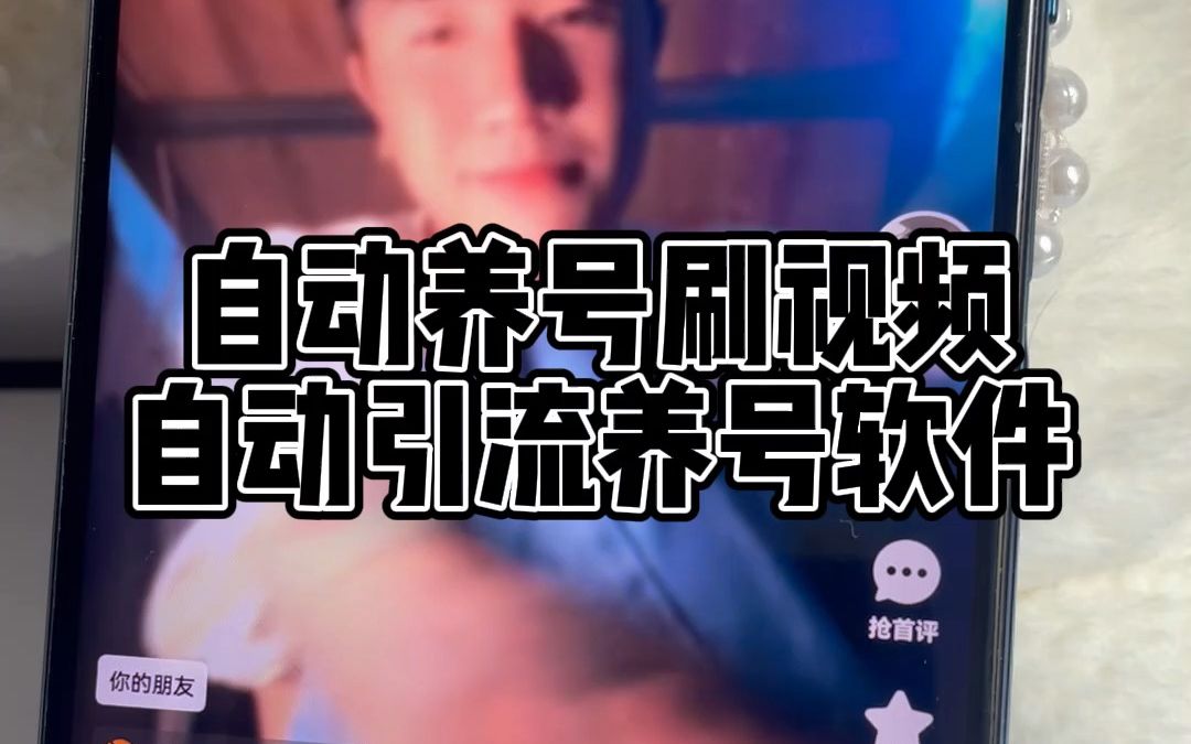 怎么设置自动刷视频,如何自动滑视频,自动养号自动刷视频软件。苹果...