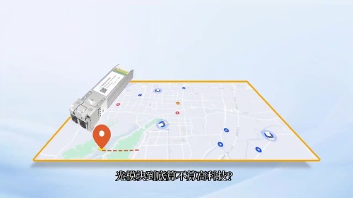 光模块科技含量高吗