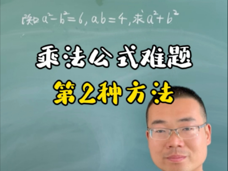 七年级下册数学:两个乘法公式一题多解方法二