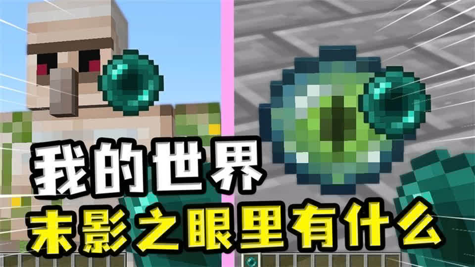 我的世界:末影之眼里有什么
