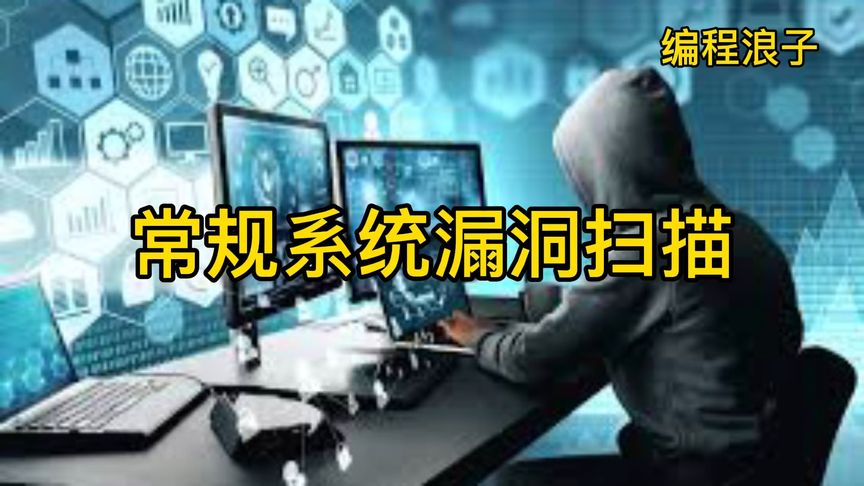 #系统漏洞扫描#web漏洞扫描 #网络安全,#信息系统安全