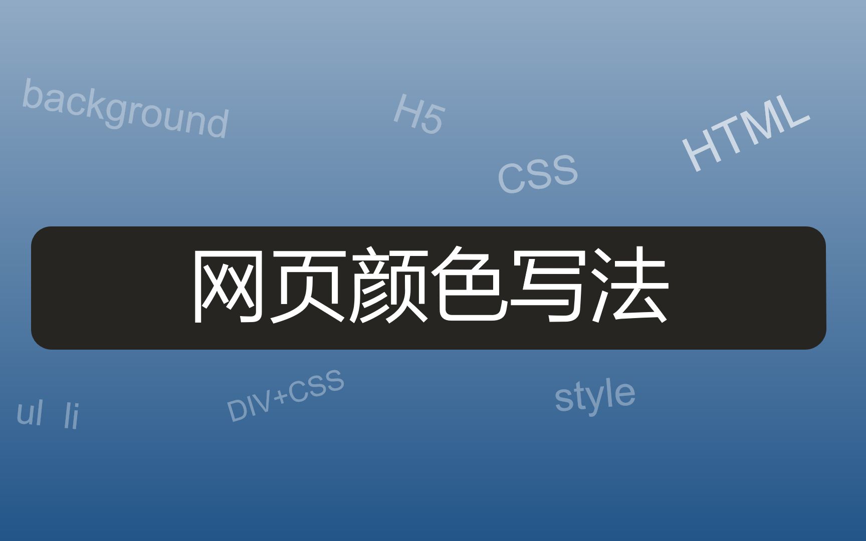 【五分钟网页】第5节网页颜色写法【网页制作做网页前端开发html5...