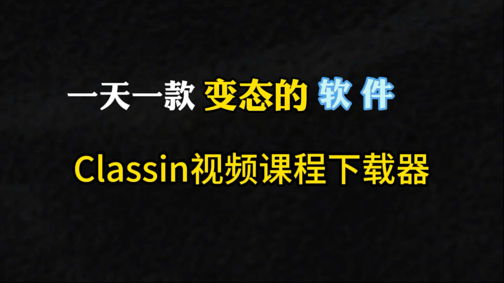Classin视频下载网课视频下载快到期网课视频下载保存视频提取网课...