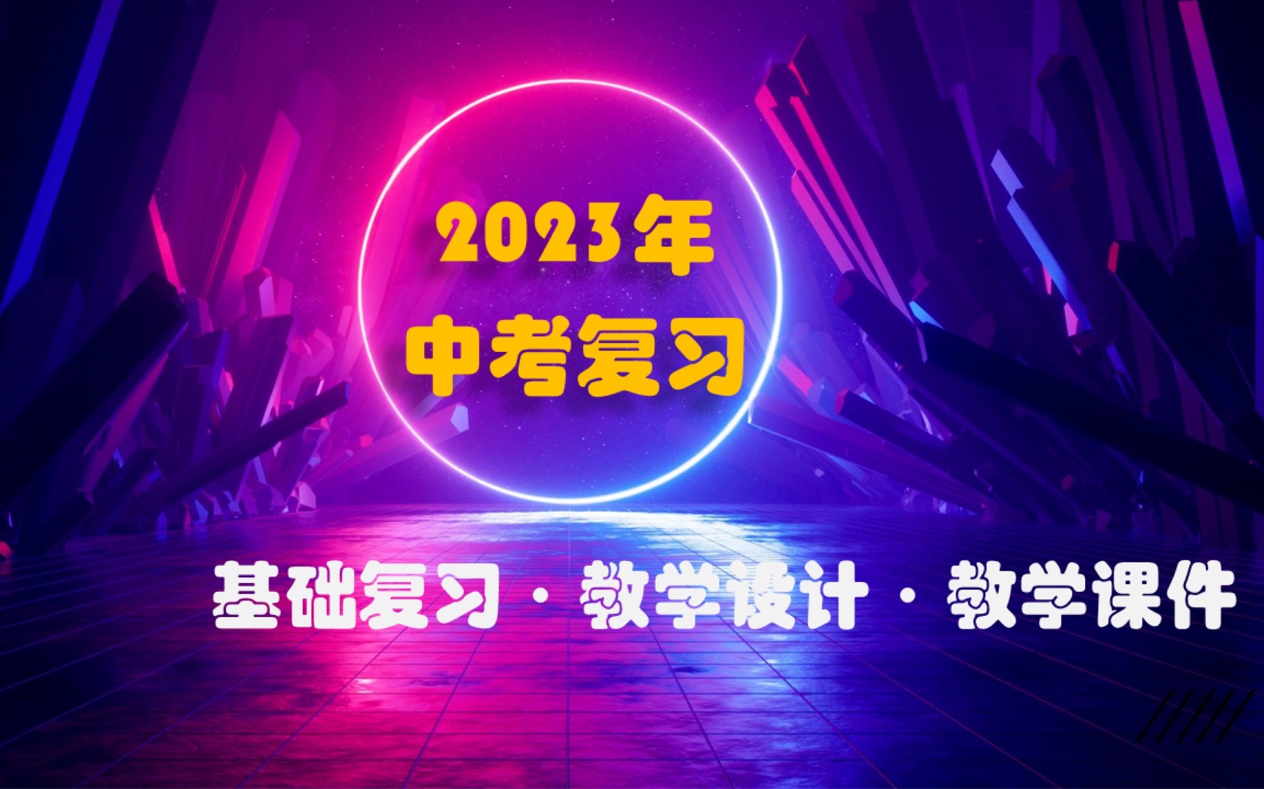 ...教学设计课件【2023年中考复习:第9课时•一元二次方程及其应用2...
