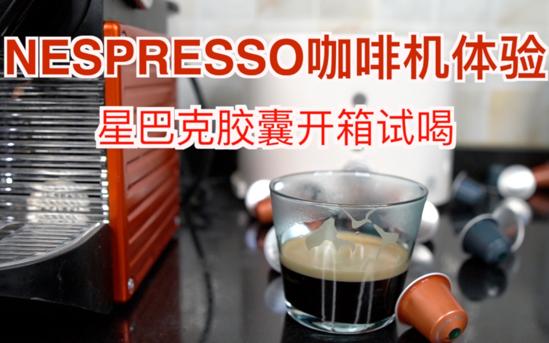 这下能省一个亿?NESPRESSO胶囊咖啡机三个月体验,以及星巴克胶囊...