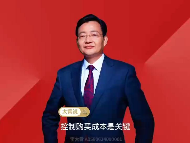 李大宵:控制购买成本是关键