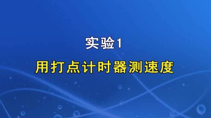 打点计时器测速度了解一下