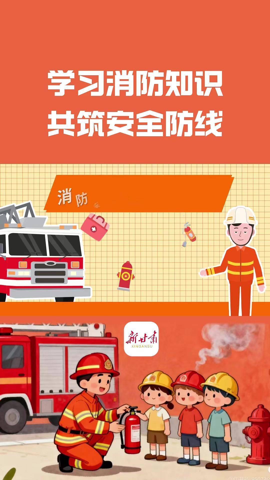 新甘肃安全提示|学习消防知识,共筑安全防线(视频编辑:年梦洁)
