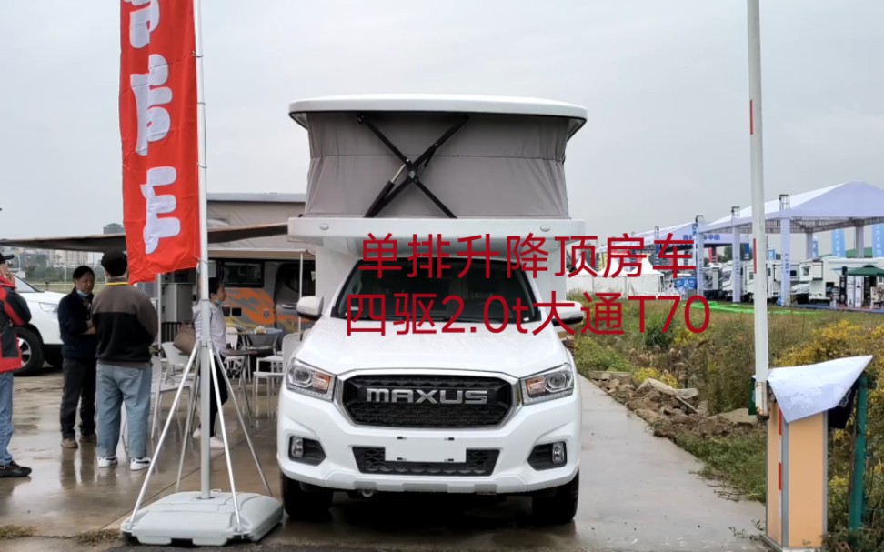 全新款上市:四驱2.0t柴油版大通T70升降皮卡房车