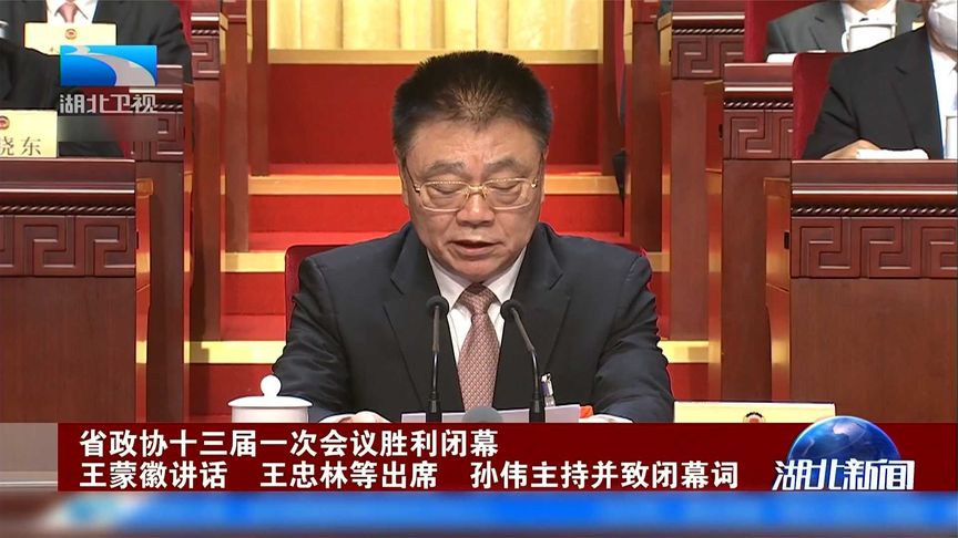湖北省政协十三届一次会议胜利闭幕