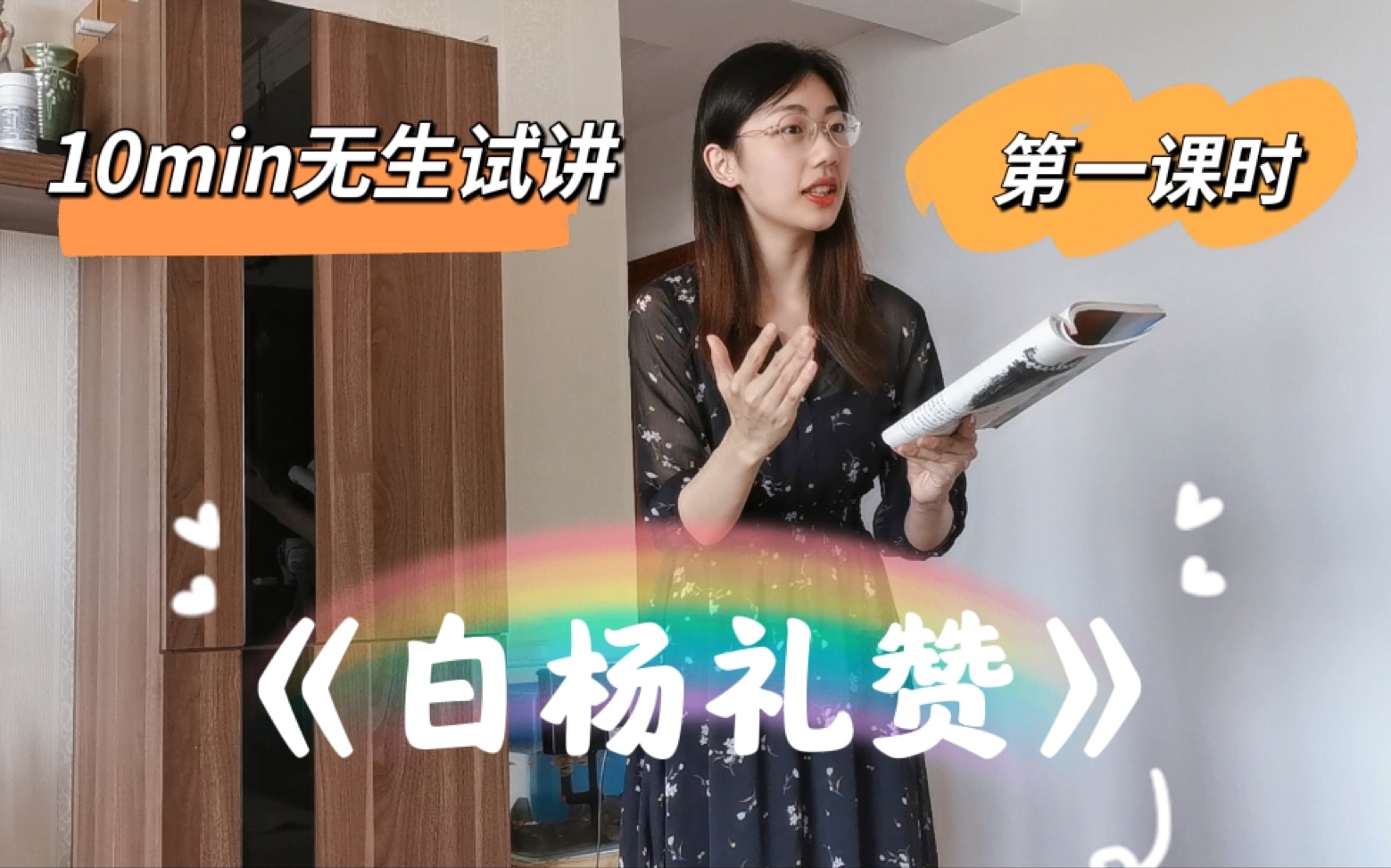 散文试讲‖八年级上册《白杨礼赞》第一课时