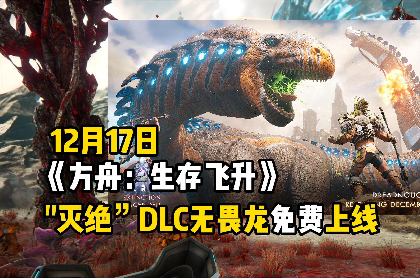 方舟飞升"灭绝"DLC无畏龙12月17日免费上线!_游戏资讯