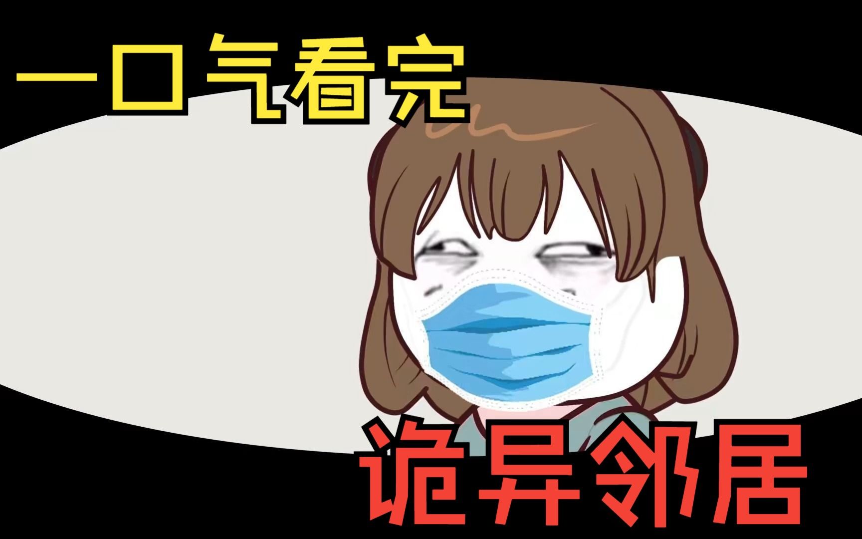 【沙雕恐怖动画】一口气看完62分钟《诡异邻居》大合集,惊悚恐怖小...