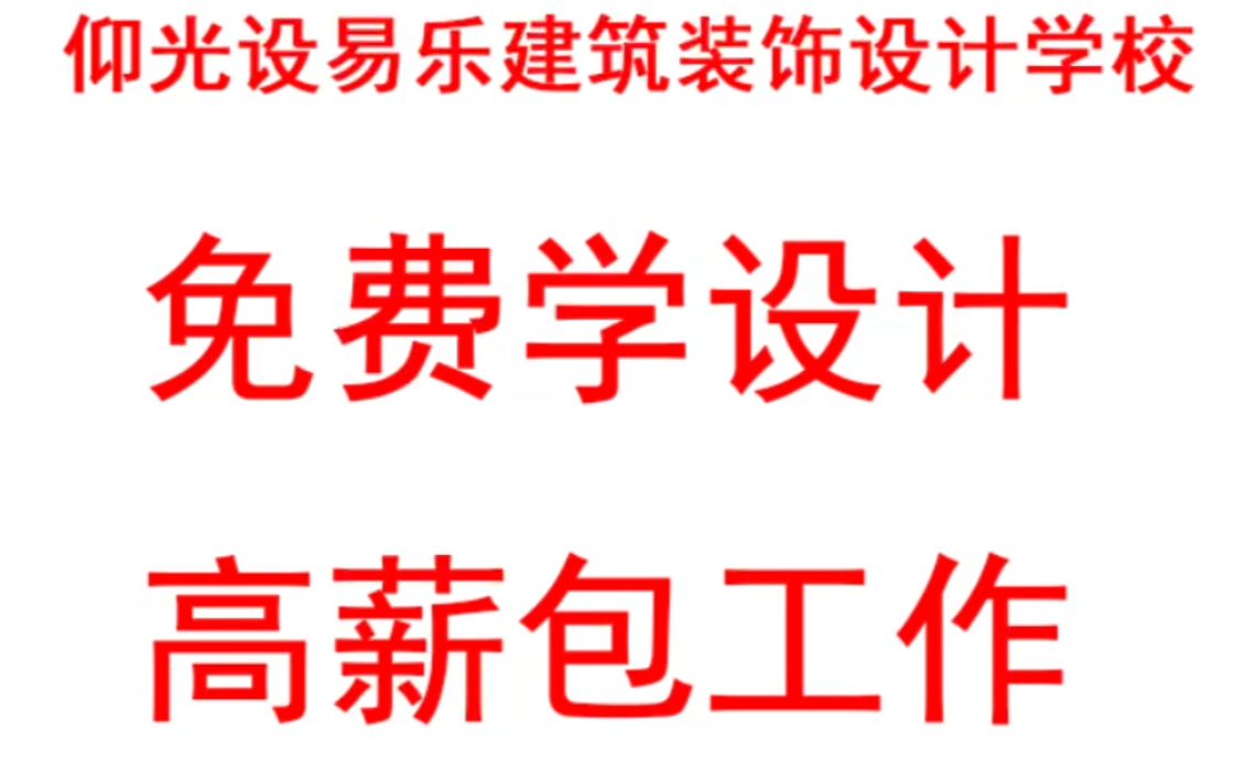 免费学设计 高薪包工作 缅甸仰光设易乐建筑装饰设计学校公开课中式...