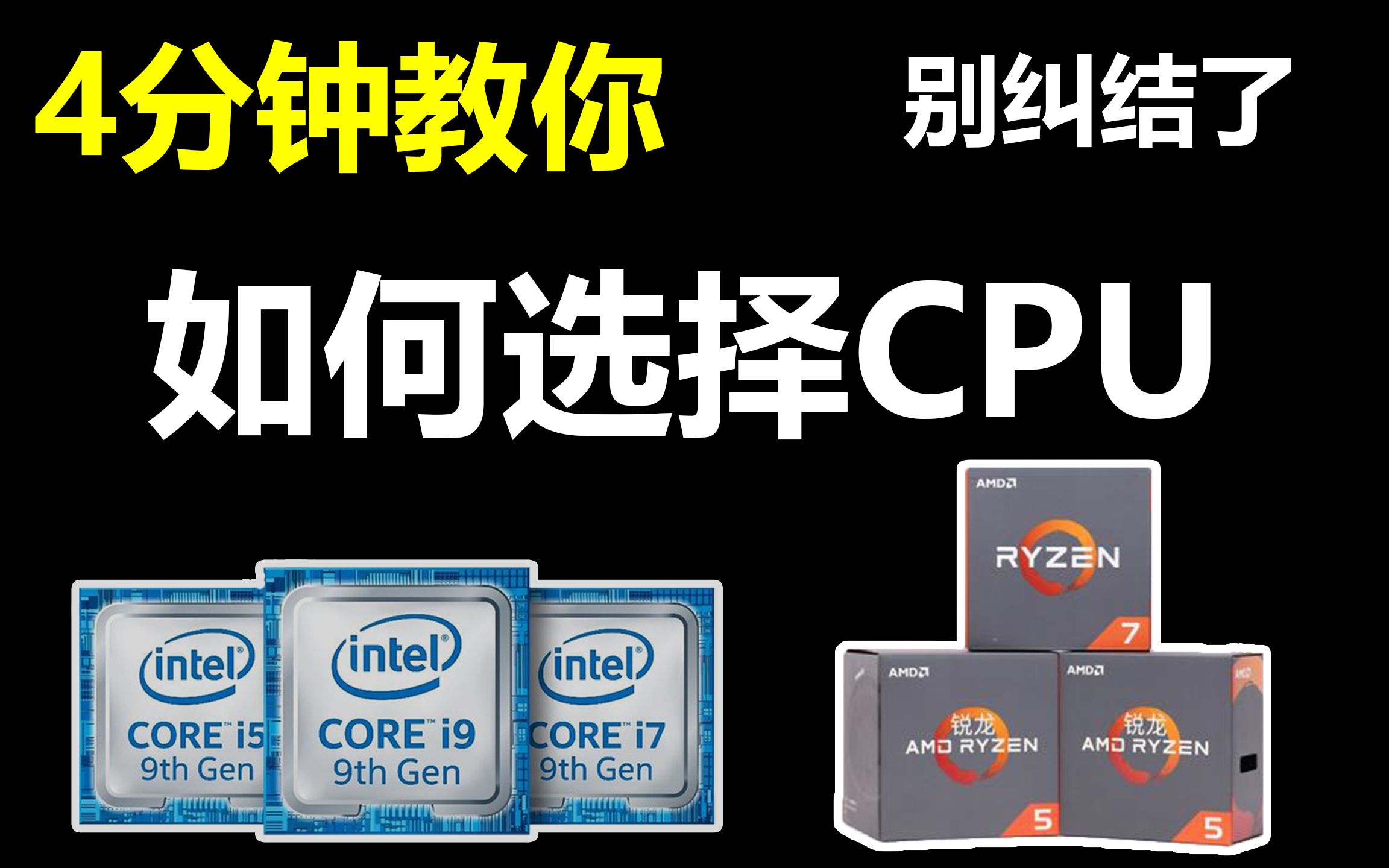 CPU怎么选?英特尔还是AMD?别纠结了,看看这个视频吧