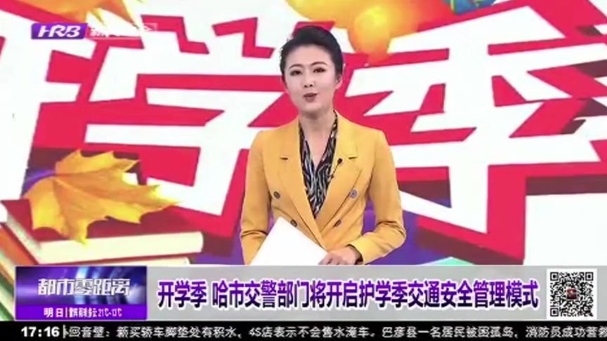 开学临近!哈市交警部门将开启护学季交通安全管理模式