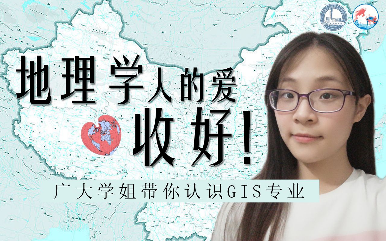【广大专辑 | 地理信息科学】地理学是文科还是理科?别慌,师姐告诉你…