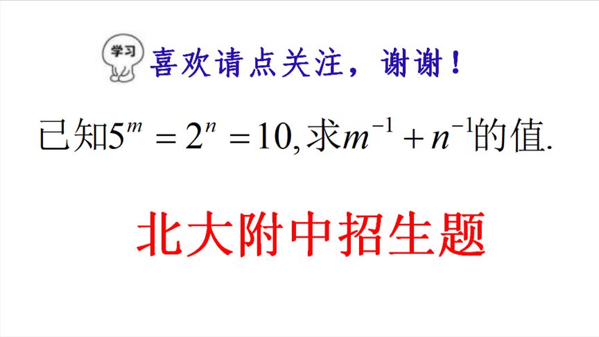 北大附中招生题,已知5^m=2^n=10,求m^-1+n^-1的值