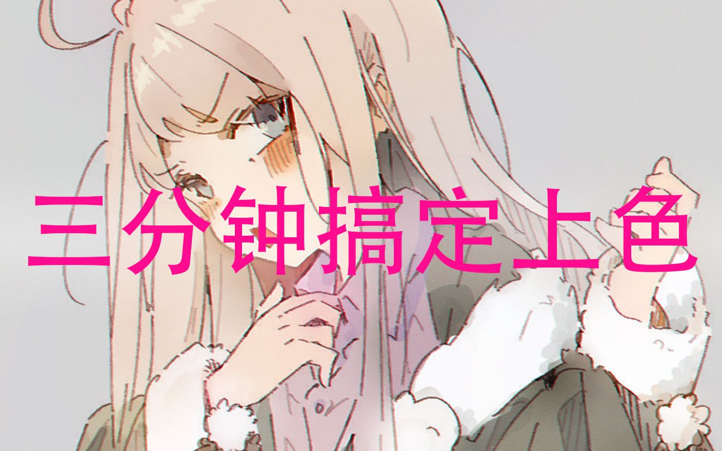 【黑科技】人工智能快速配色上色教程(二)