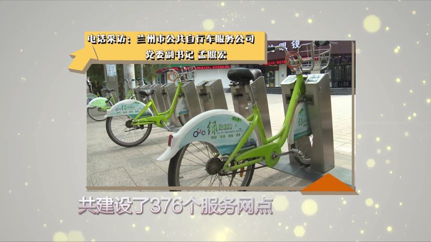 注意!8月24日兰州公共自行车停止运营,退款方式在这里→