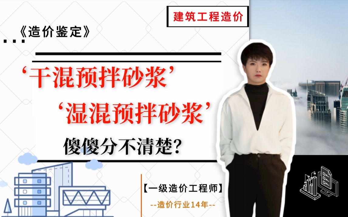 【工程造价干货】‘干混预拌砂浆’和‘湿混预拌砂浆’傻傻分不清楚...