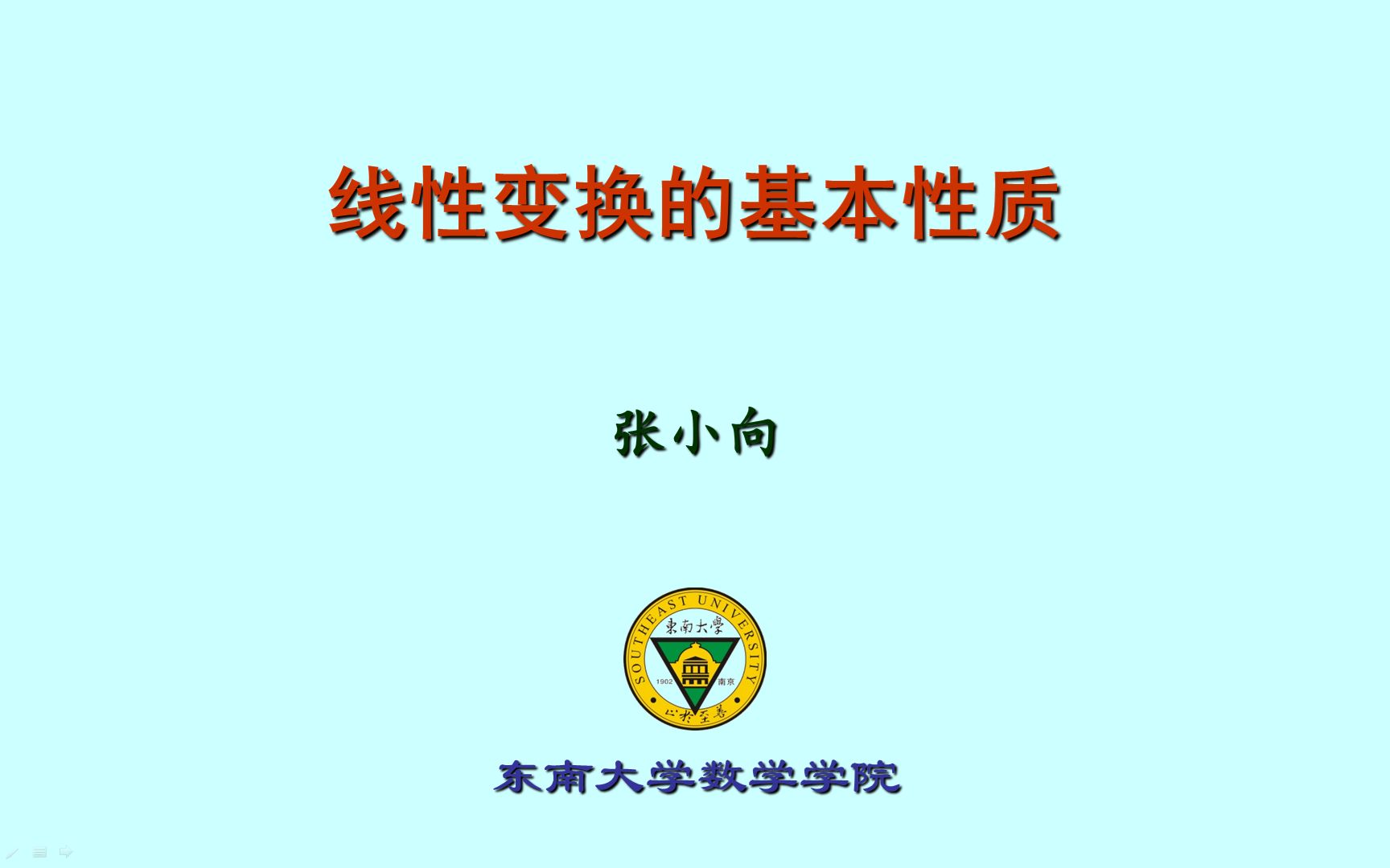 【高等代数】Ch09-02-线性变换的基本性质