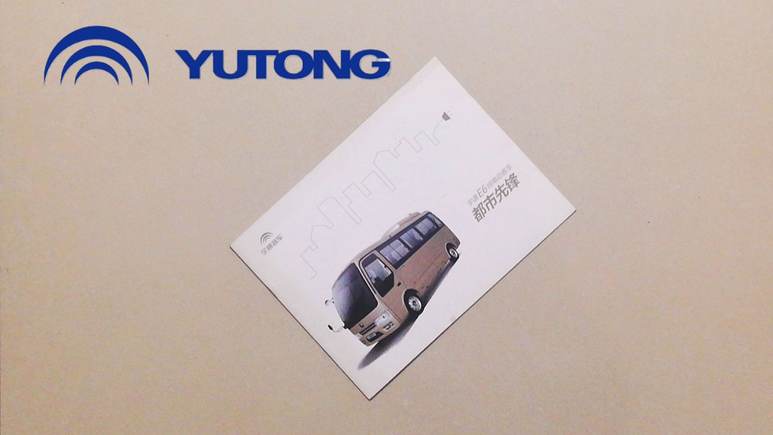 【客车宣传册】宇通客车 E6 都市先锋 纯电动客车