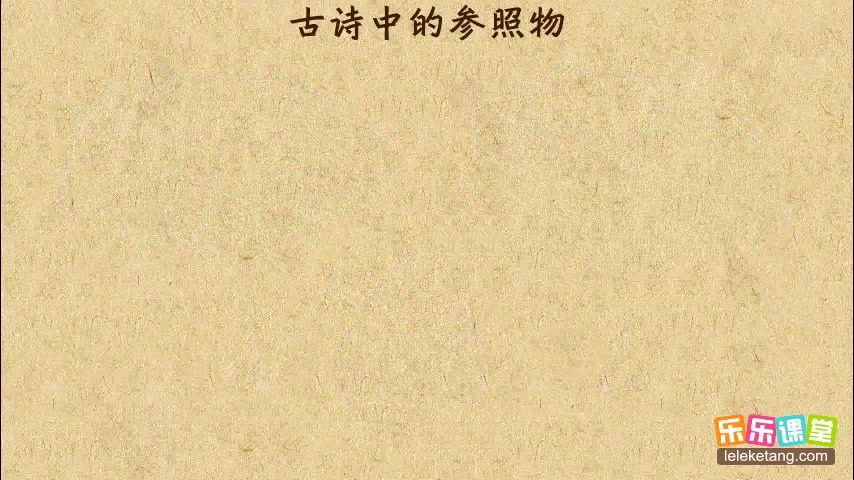 初中物理八年级上册 古诗中的参照物