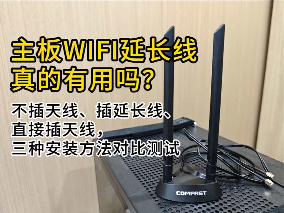 主板WIFI延长线真的有用吗?三种安装方法对比测试