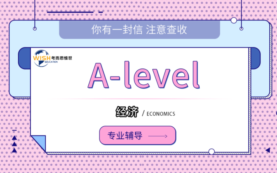Alevel经济 课程辅导 Alevel经济学内容及形式介绍