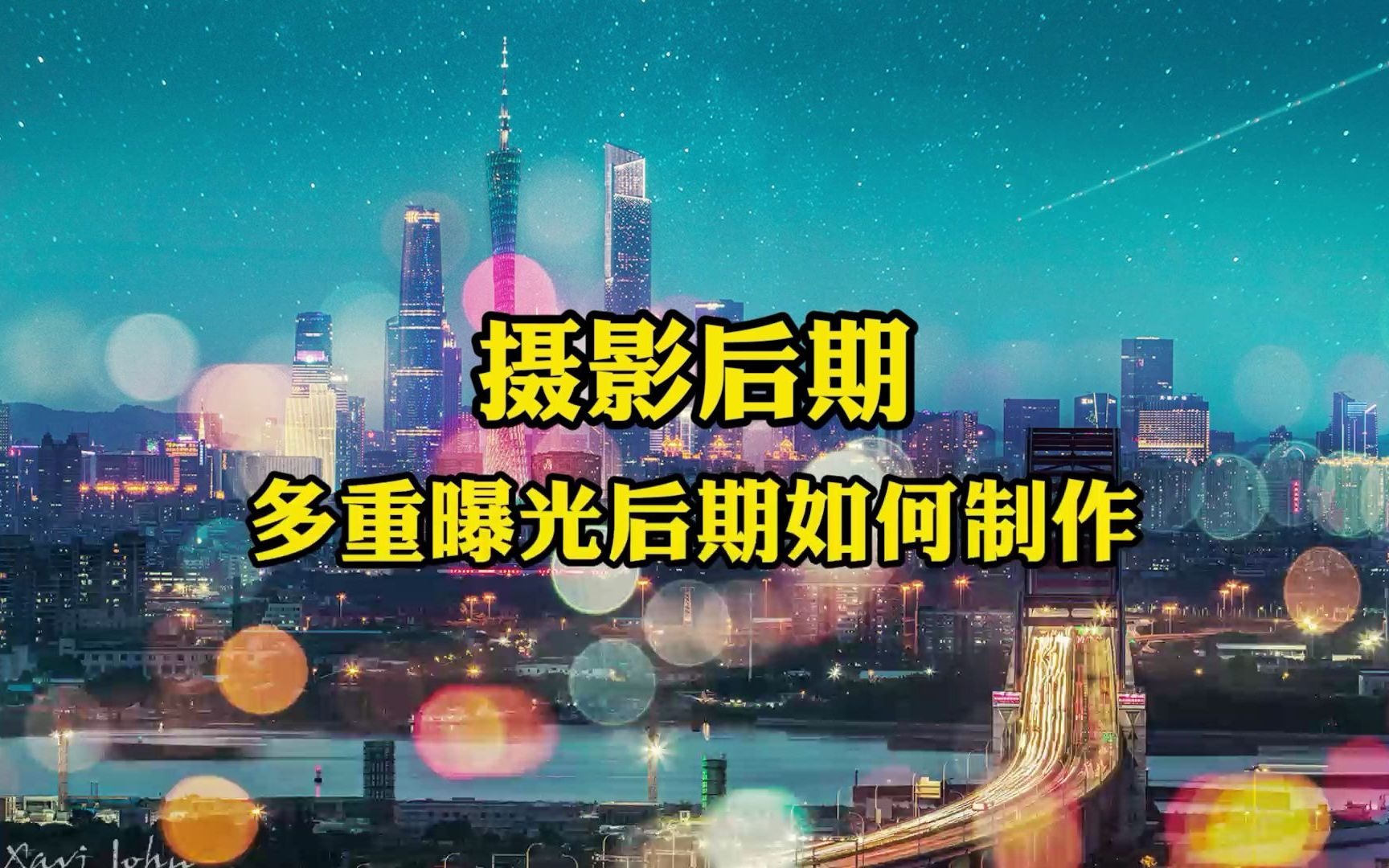 【摄影后期】多重曝光后期Photoshop如何制作,实例讲解,一分钟教会你!