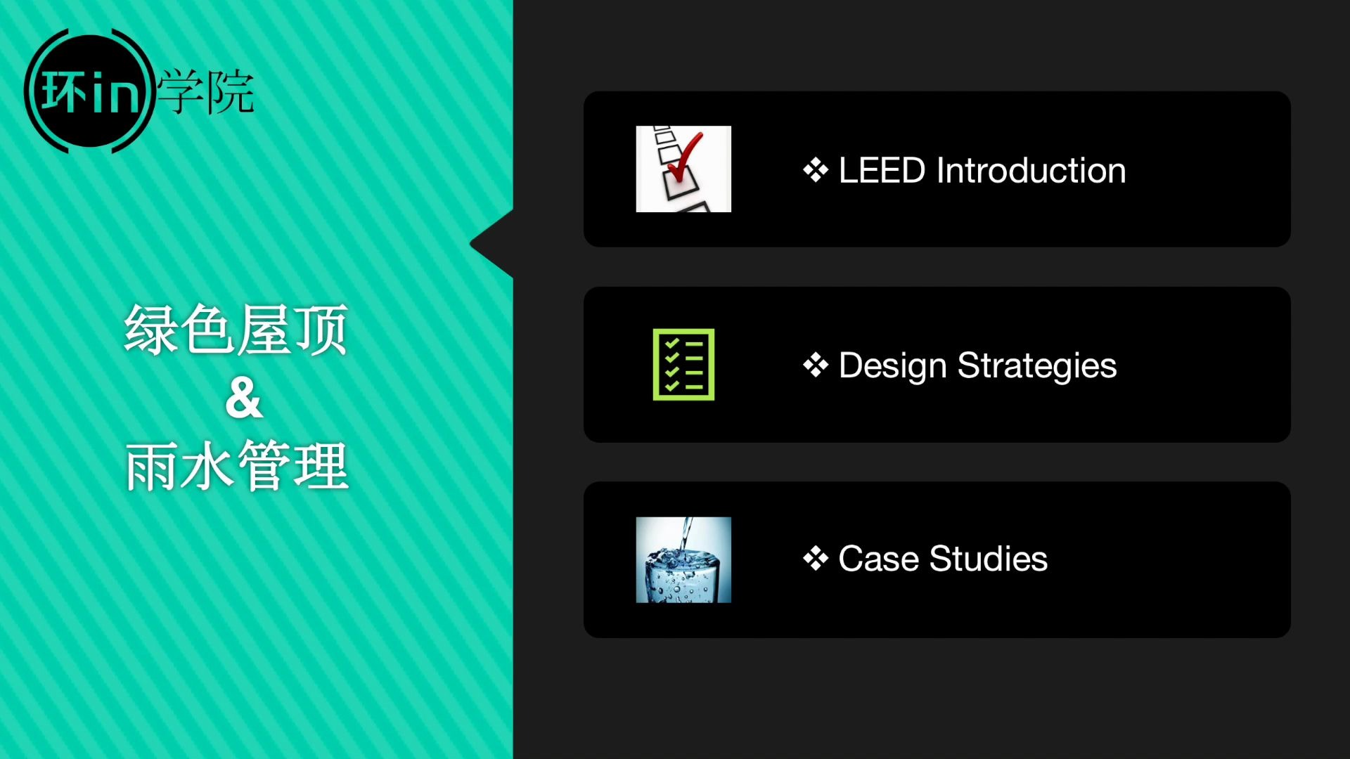 Leed 绿色屋顶和雨水管理讲座