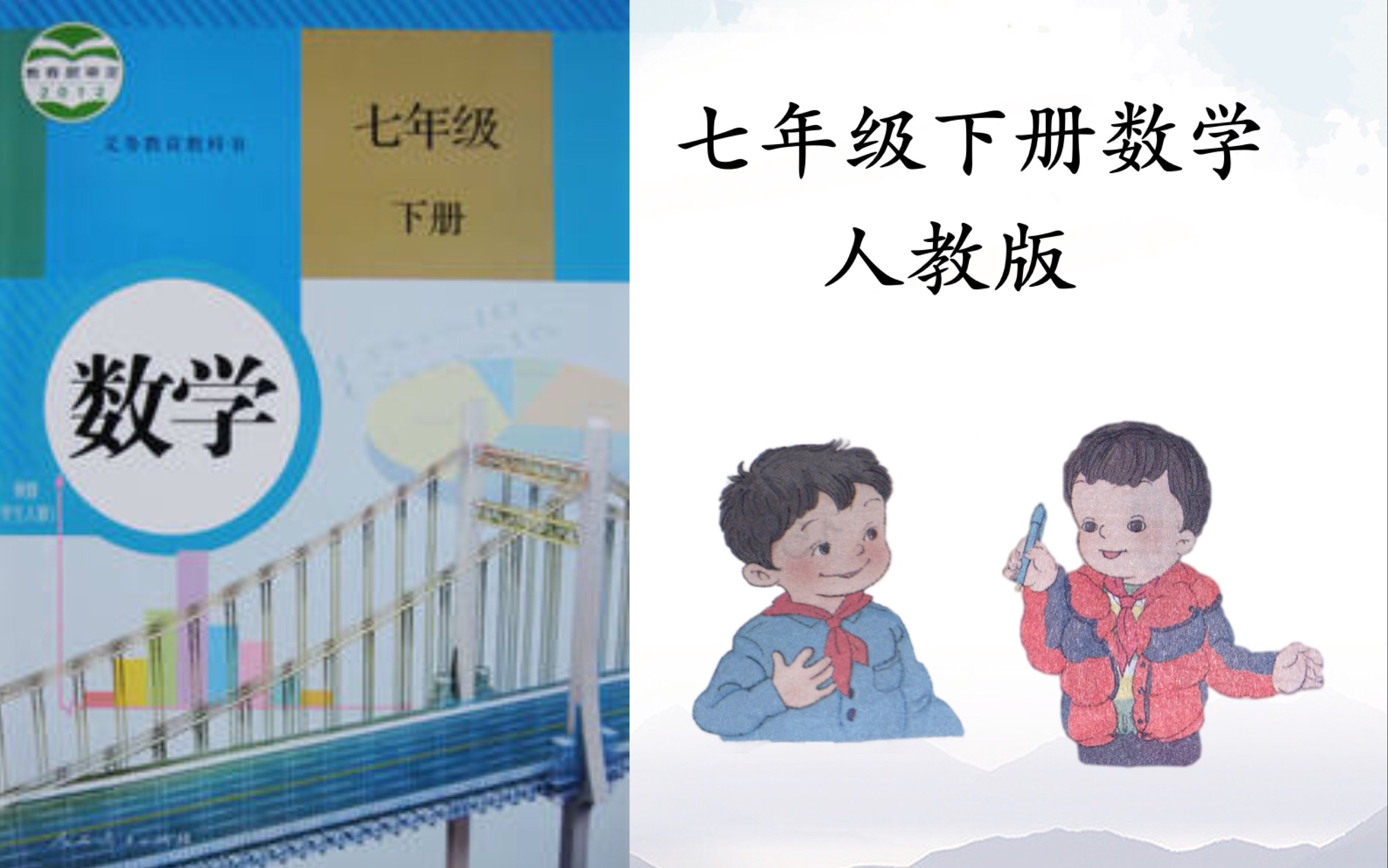 【课堂】七年级下册数学人教版教学视频