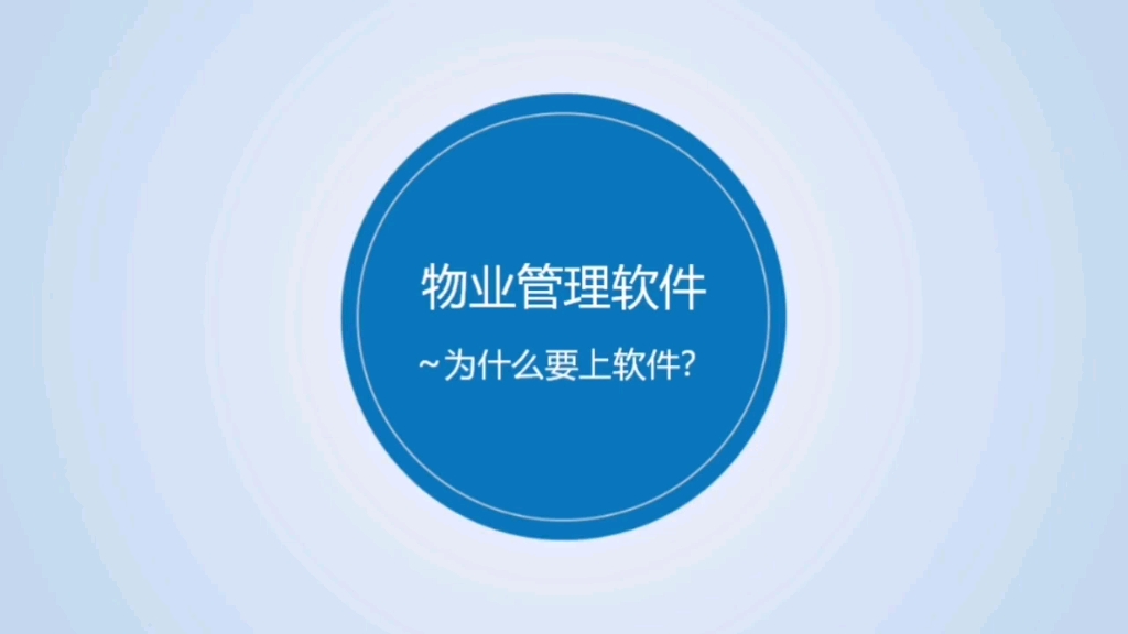 为什么要上物业收费软件 能解决我们物业公司的哪些问题?