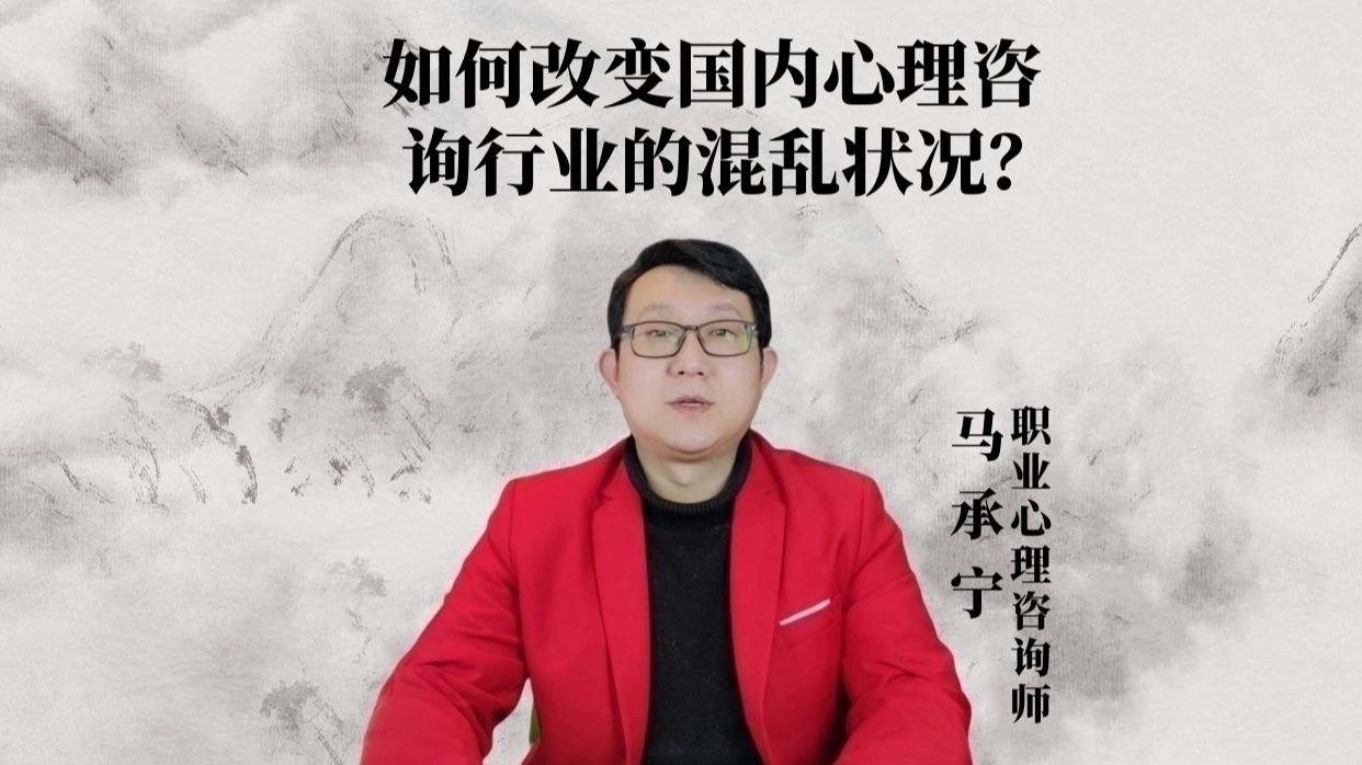 如何改变国内心理咨询行业的混乱状况?