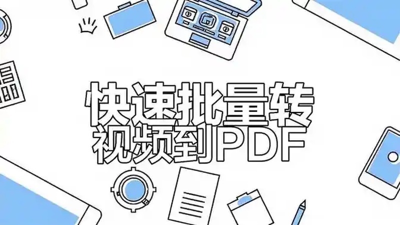 批量转换视频文件为PDF,轻松搞定!