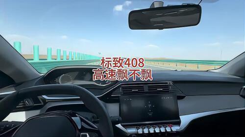 标致408,到底飘不飘