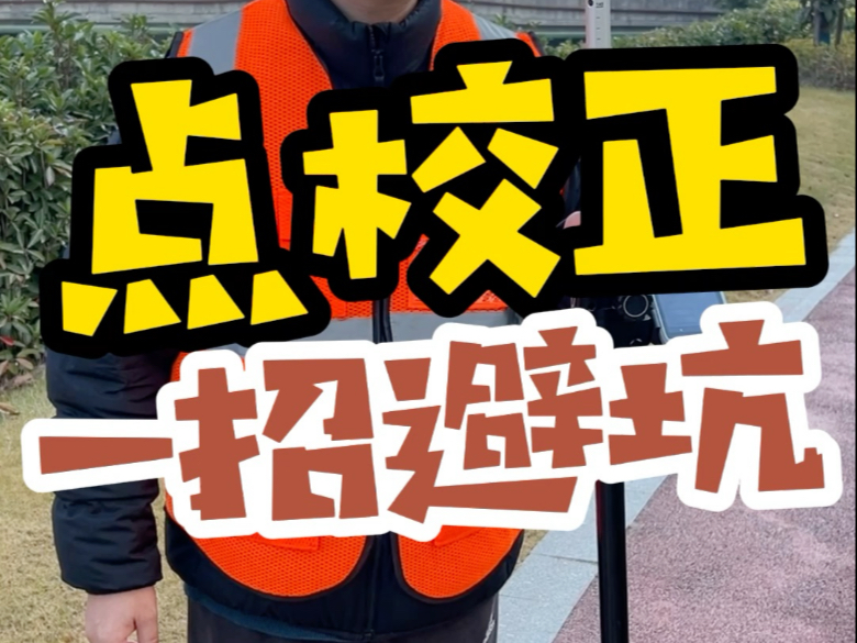 点校正一招避坑。