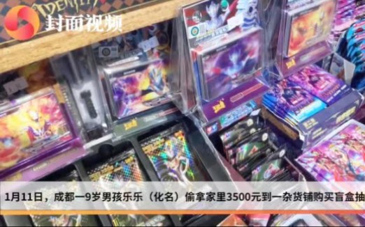 9岁男孩偷拿3500元买盲盒抽卡 家长质疑:是否有赌博性质?