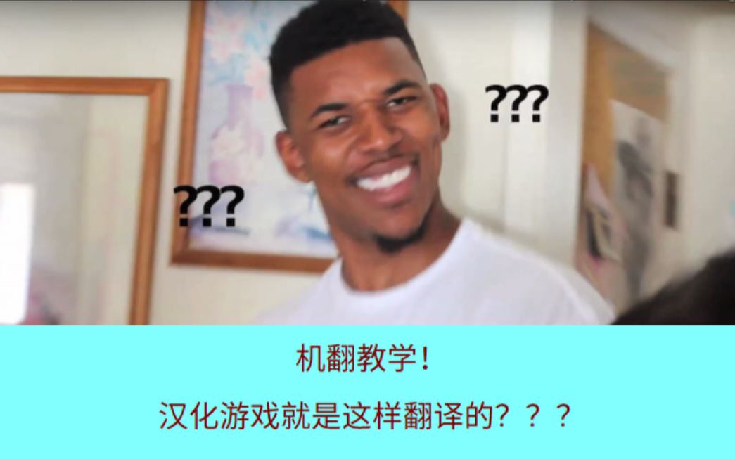 机翻教学!汉化游戏就是这样翻译的?