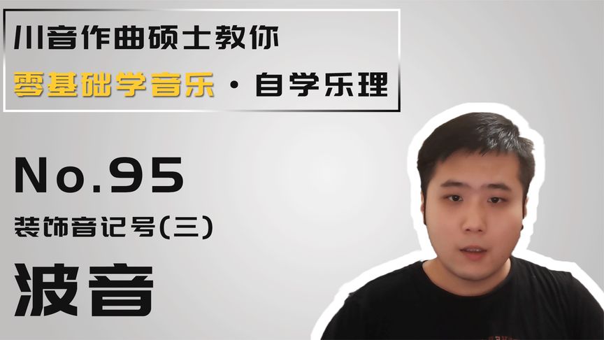 【乐理】95-装饰音记号(三)-波音