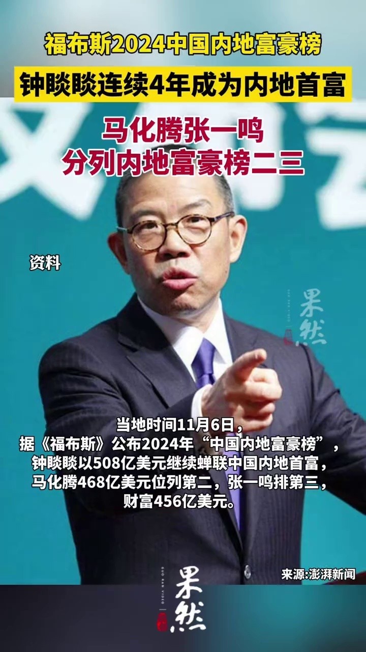 ...榜:钟睒睒连续4年成为内地首富,#马化腾张一鸣分列内地富豪榜二三