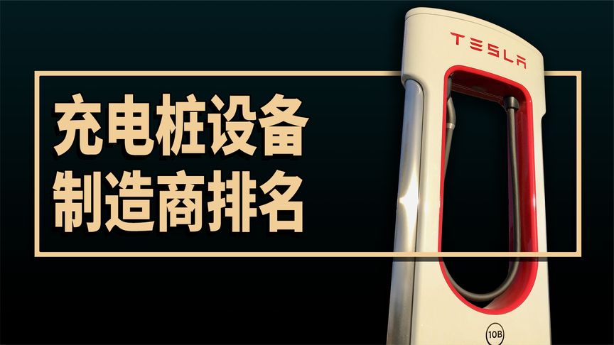 充电桩设备相关制造商排名TOP 30