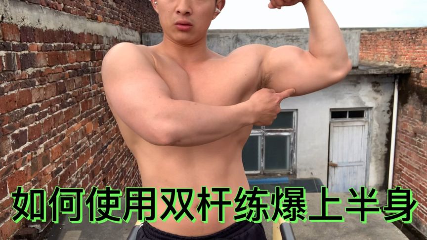 双杆教学(在家如何使用双杆训练到胸大肌、手臂肩膀)练爆上半身