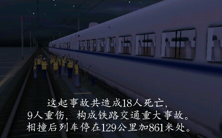 还原2008年胶济铁路列车撞人重大事故。
