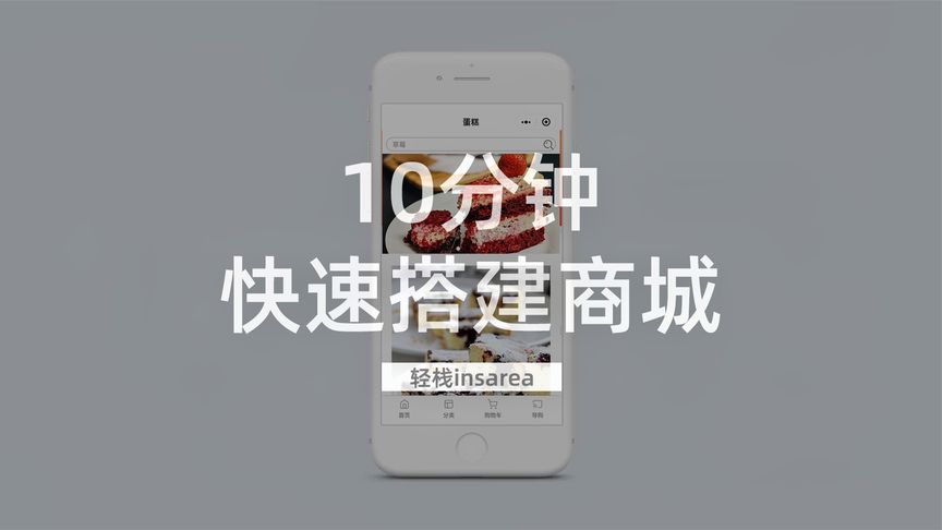 10分钟微商城快速搭建,发布商品和编辑页面,轻栈电商运营教程