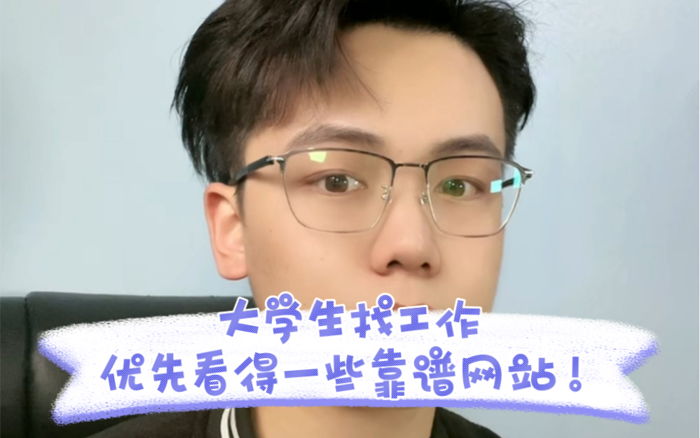 大学生找工作,尤其是应届生,该看哪些靠谱网站?有哪些坑?家长记得...