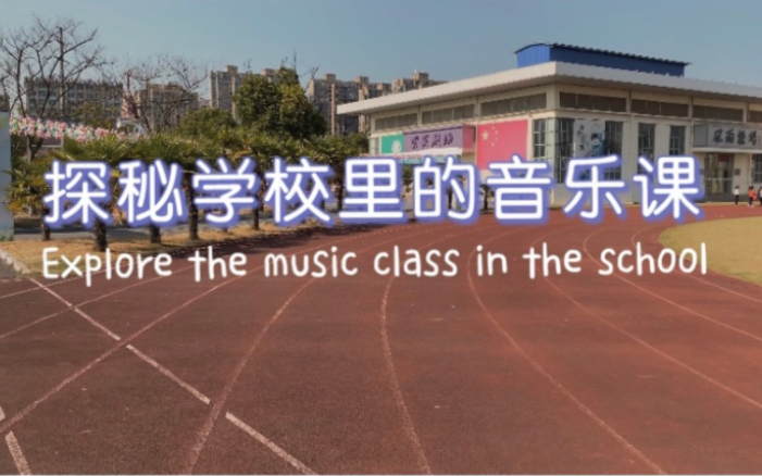 探秘学校里的音乐课,小朋友们喜欢吗?
