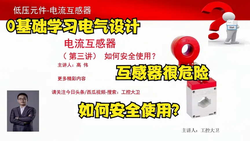 电流互感器(第三讲)--如何安全的使用互感器?