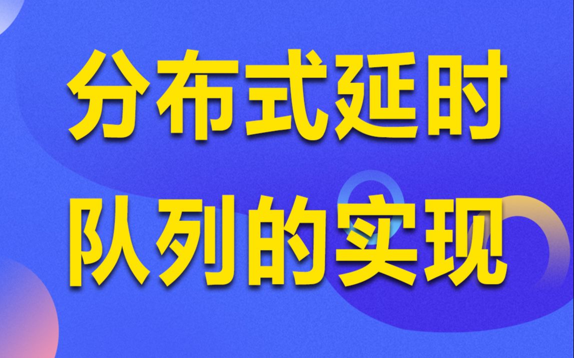 分布式延时队列的实现-下丨服务器事件分类以及定时事件如何处理丨...